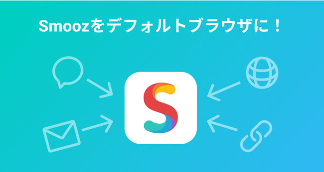 スマホブラウザ「Smooz」、iPhoneでデフォルト設定が可能に - ITmedia Mobile