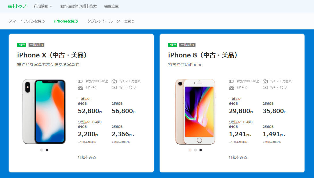 LINEモバイル、中古の「iPhone 8」「iPhone X」を発売 - ITmedia Mobile