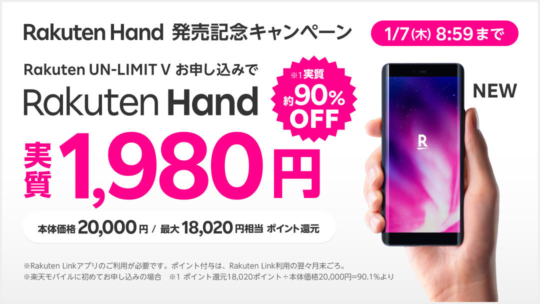 「Rakuten Hand」が実質1980円（税込み）に 楽天モバイル新規契約とのセット購入で - ITmedia Mobile