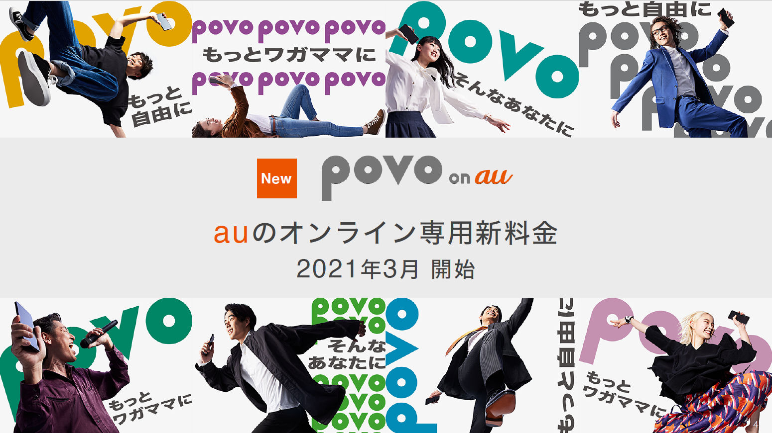 auがオンライン専用新ブランド「povo」発表 月額2480円で20GB、追加トッピング機能も - ITmedia Mobile