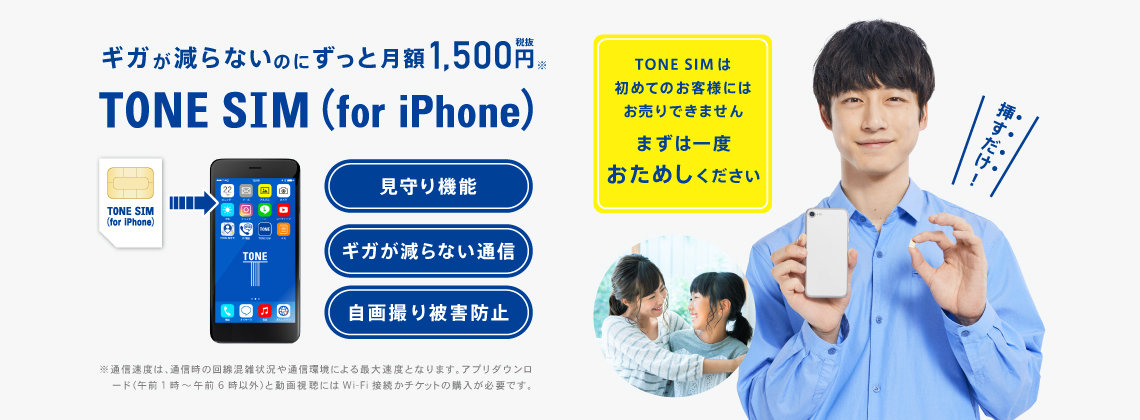 「TONE SIM（for iPhone）」に自画撮り被害防止機能を追加 1カ月無料試用も - ITmedia Mobile