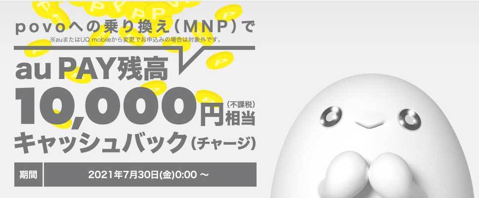 povo、MNPでau PAY残高に1万円相当をプレゼント - ITmedia Mobile