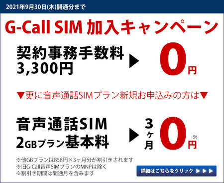 G-Call SIM、事務手数料無料＋2GBプラン3カ月間無料のキャンペーン - ITmedia Mobile