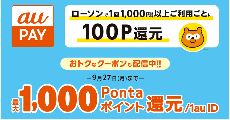 au PAY、ローソンで最大1000ポイント還元 割引クーポンも - ITmedia Mobile