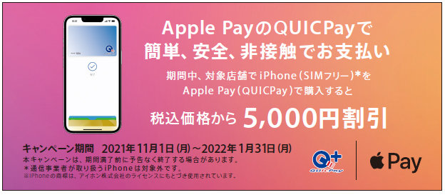 Apple PayのQUICPayでiPhoneが5000円割引に 2022年1月31日まで - ITmedia Mobile