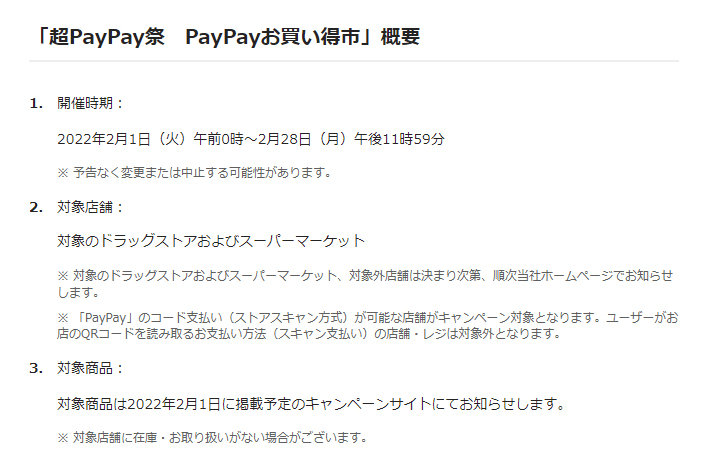 PayPay、ドラッグストア＆スーパーで最大30％還元 2月から - ITmedia Mobile
