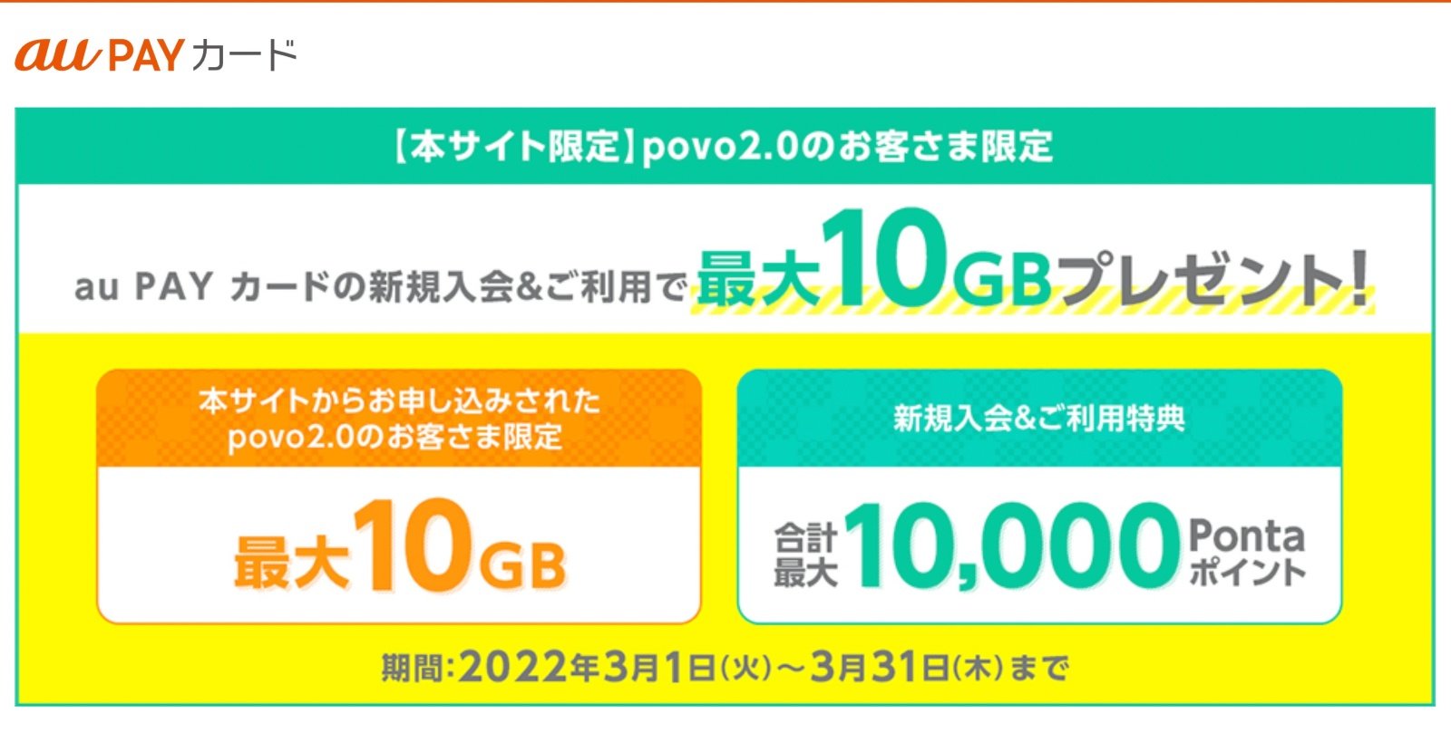 povo、au PAY カード入会と利用で最大10GB進呈 最大1万ポイント還元も - ITmedia Mobile