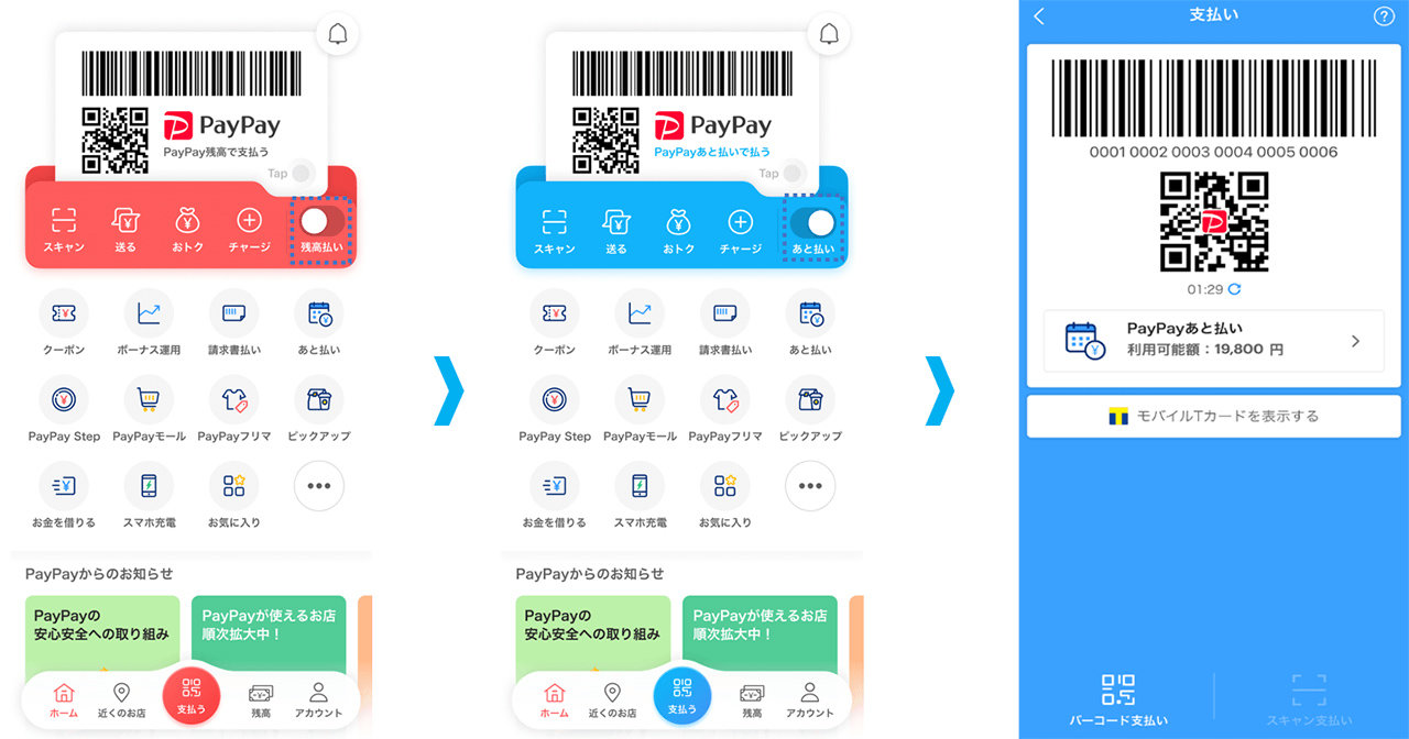 PayPay、アプリのトップ画面で「PayPayあと払い」を切り替え可能に - ITmedia Mobile