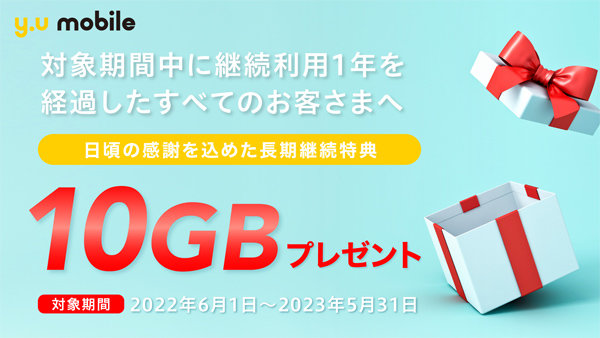 y.u mobile、6月1日から長期継続特典を提供 1年経過で10GBプレゼント - ITmedia Mobile