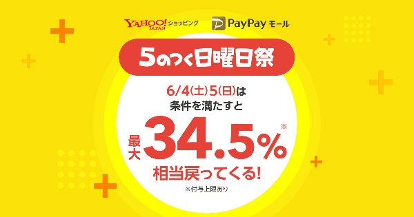 Yahoo!ショッピングとPayPayモール、6月の「5のつく日曜日祭」で最大34.5％還元 - ITmedia Mobile
