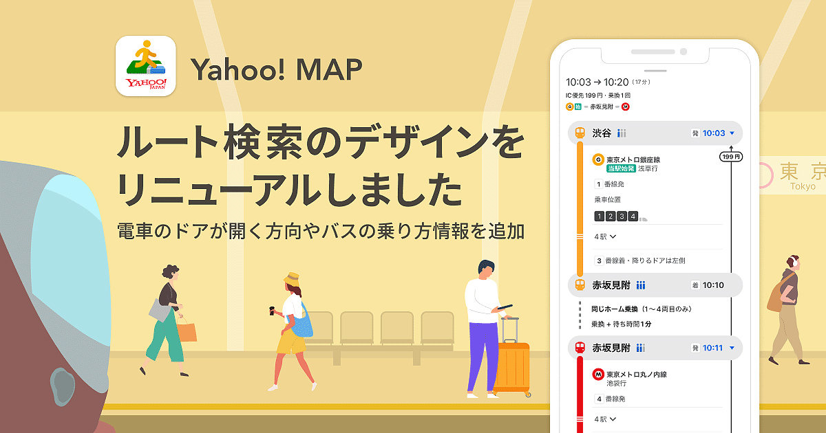Yahoo! MAPアプリ、ルート検索画面を刷新 電車ドアの開く方向も表示 - ITmedia Mobile