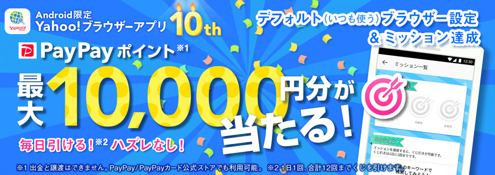 Yahoo!ブラウザーでPayPayポイント1000万円分を山分け 10周年＆累計1500万ダウンロード突破記念 - ITmedia Mobile