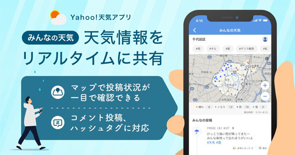 天気情報をリアルタイムに共有 iOS版「Yahoo!天気」アプリで「みんなの天気」を提供開始 - ITmedia Mobile