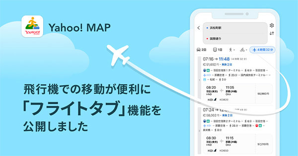 Yahoo! MAP、飛行機を使ったルート検索ができる「フライトタブ」提供開始 - ITmedia Mobile