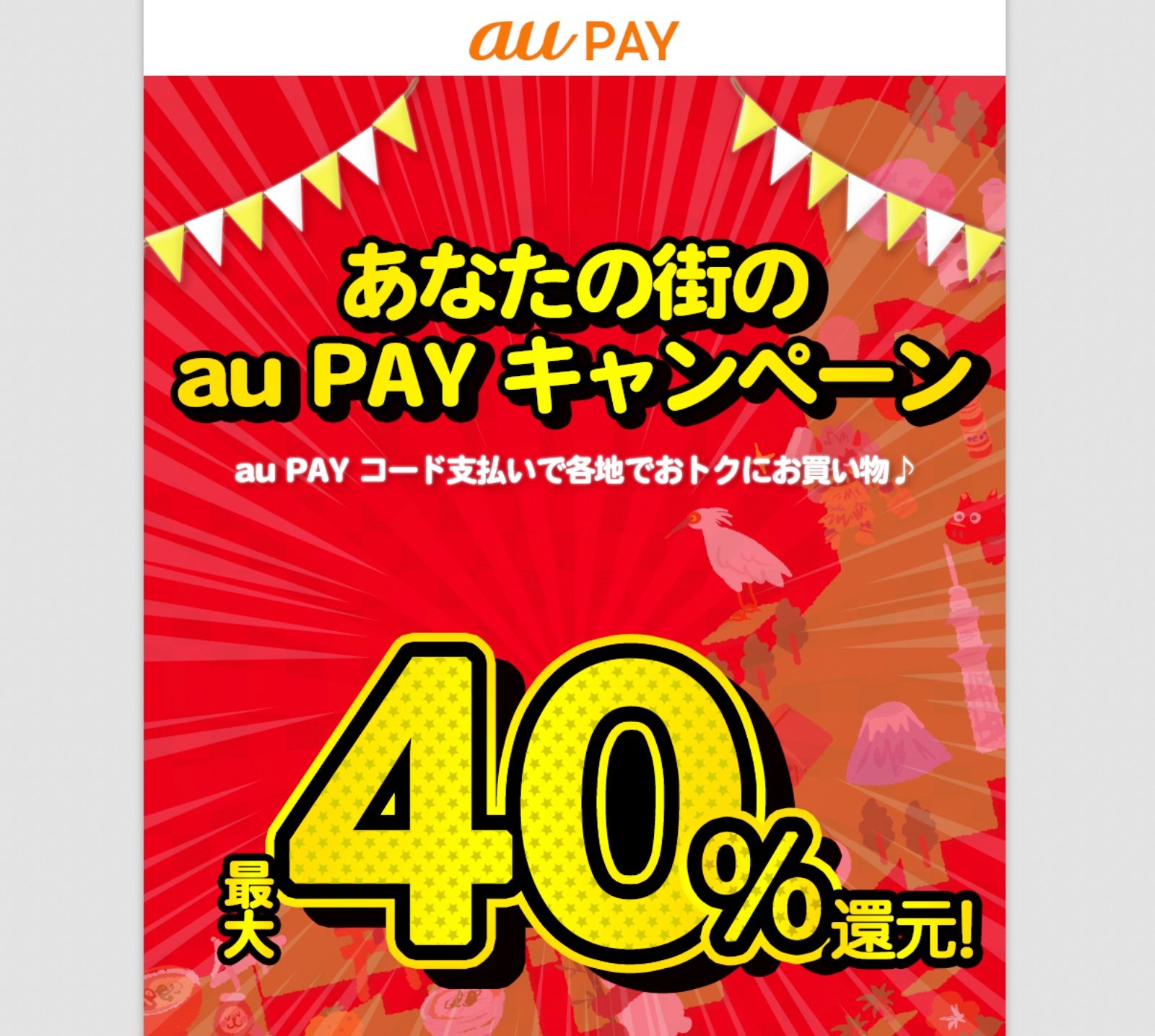 au PAYとPontaのキャンペーンまとめ【9月4日最新版】 最大40%還元の他、menuの配達料が無料に - ITmedia Mobile
