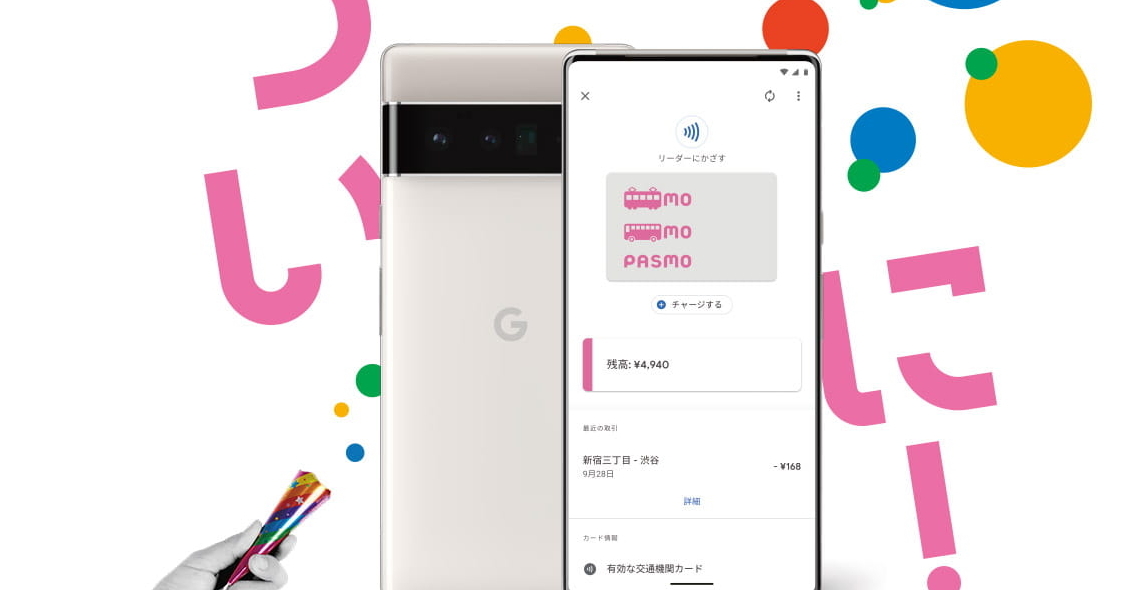 Google Payで「PASMO」が利用可能に 既存の「モバイルPASMO」も登録可能 - ITmedia Mobile