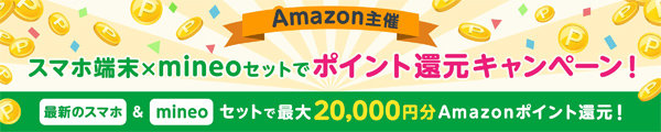 Amazon、mineoとスマホのセット購入で最大2万円分の還元 - ITmedia Mobile
