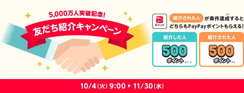 PayPay、友だち紹介で双方に500ポイントを還元するキャンペーン - ITmedia Mobile