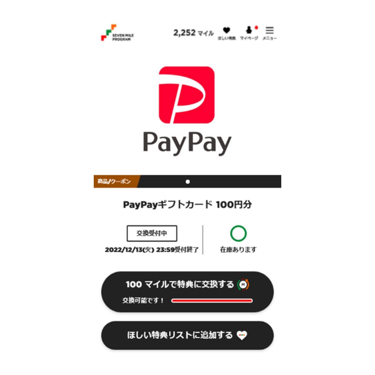 セブンマイルプログラムのマイル、「PayPayポイント」へ交換可能に - ITmedia Mobile