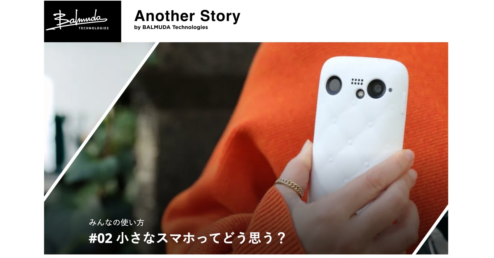 バルミューダ、BALMUDA Phoneの特設サイト「Another Story」を開設 - ITmedia Mobile