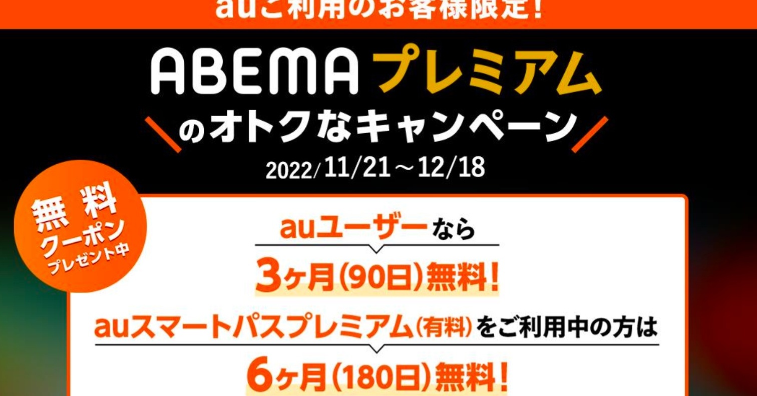 月額960円のABEMAプレミアムが6カ月無料に KDDIがauスマパス会員向けにクーポン配布 - ITmedia Mobile