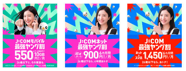 「J:COM 最強ヤング割」12月1日開始 26歳以下が6カ月間割引、モバイルなら月額550円から - ITmedia Mobile