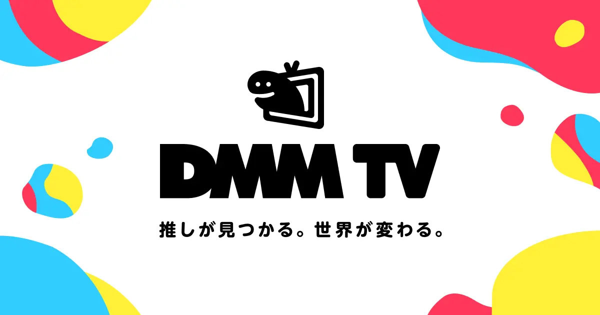 月額550円の動画配信サービス「DMM TV」開始 実質3カ月無料の特典も - ITmedia Mobile