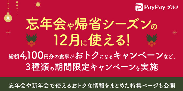 PayPayグルメ、最大5回＆総額4100円分のクーポンなど3つのキャンペーン開催 - ITmedia Mobile