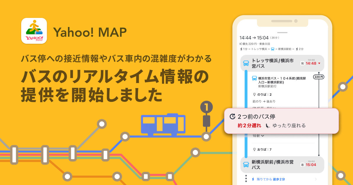 Yahoo! MAP、バスの接近や遅延が分かる「リアルタイム情報」機能を追加 - ITmedia Mobile