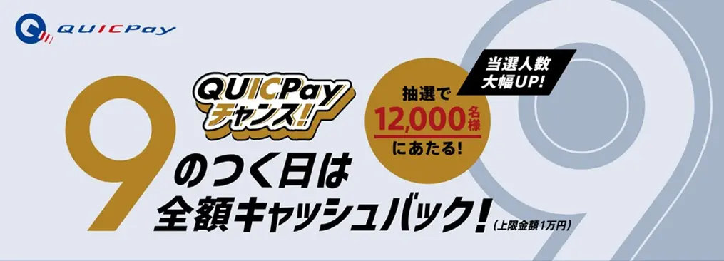 QUICPayの「9のつく日は全額キャッシュバック！」、当選人数を倍増して2023年12月まで延長 - ITmedia Mobile