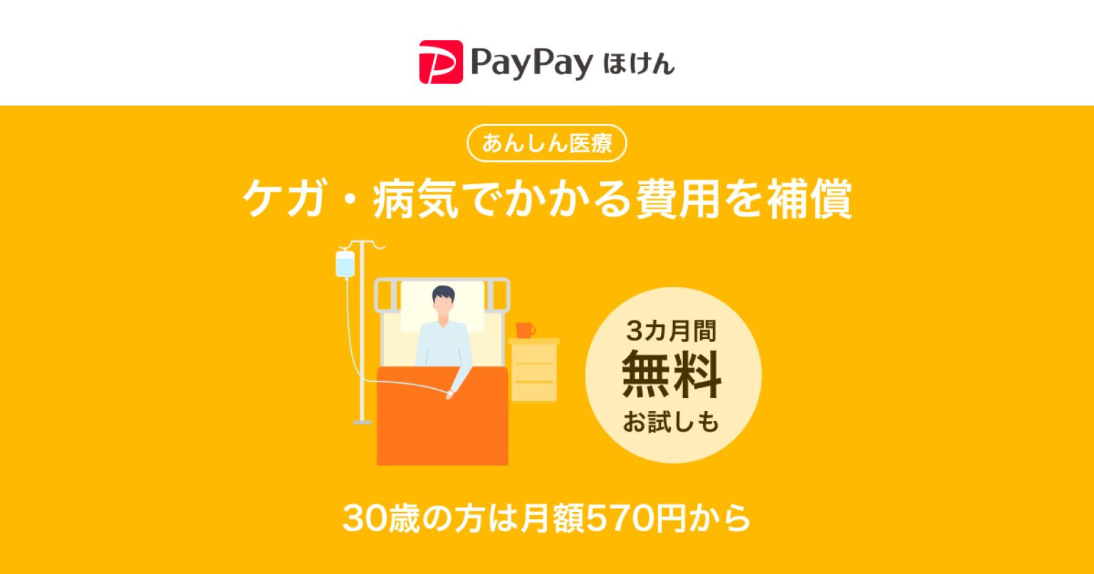 PayPayほけんが「あんしん医療」提供 30歳なら月額570円～、44歳以下なら3カ月無料お試しも - ITmedia Mobile