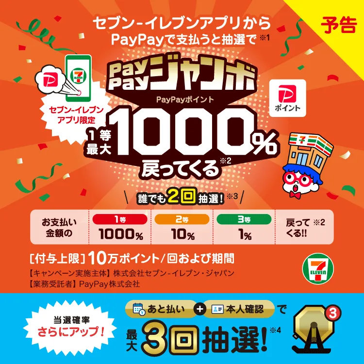 セブン-イレブンアプリで「PayPayジャンボ」開催 抽選で1000％ポイント付与 - ITmedia Mobile