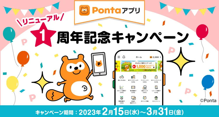 Pontaアプリ、毎日Pontaポイントが当たるキャンペーン 1等は1000ポイント - ITmedia Mobile