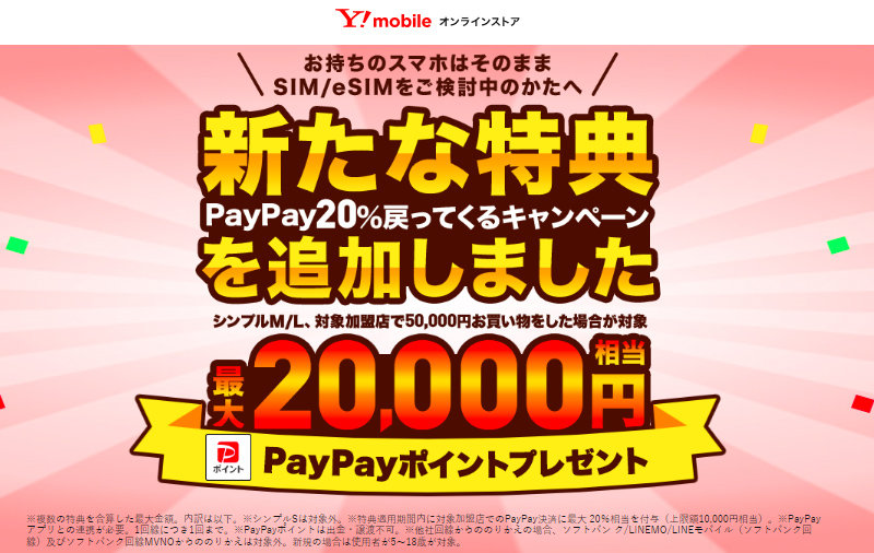 Y!mobileオンラインストア、SIM／eSIM契約でPayPay20％還元（上限1万円） - ITmedia Mobile