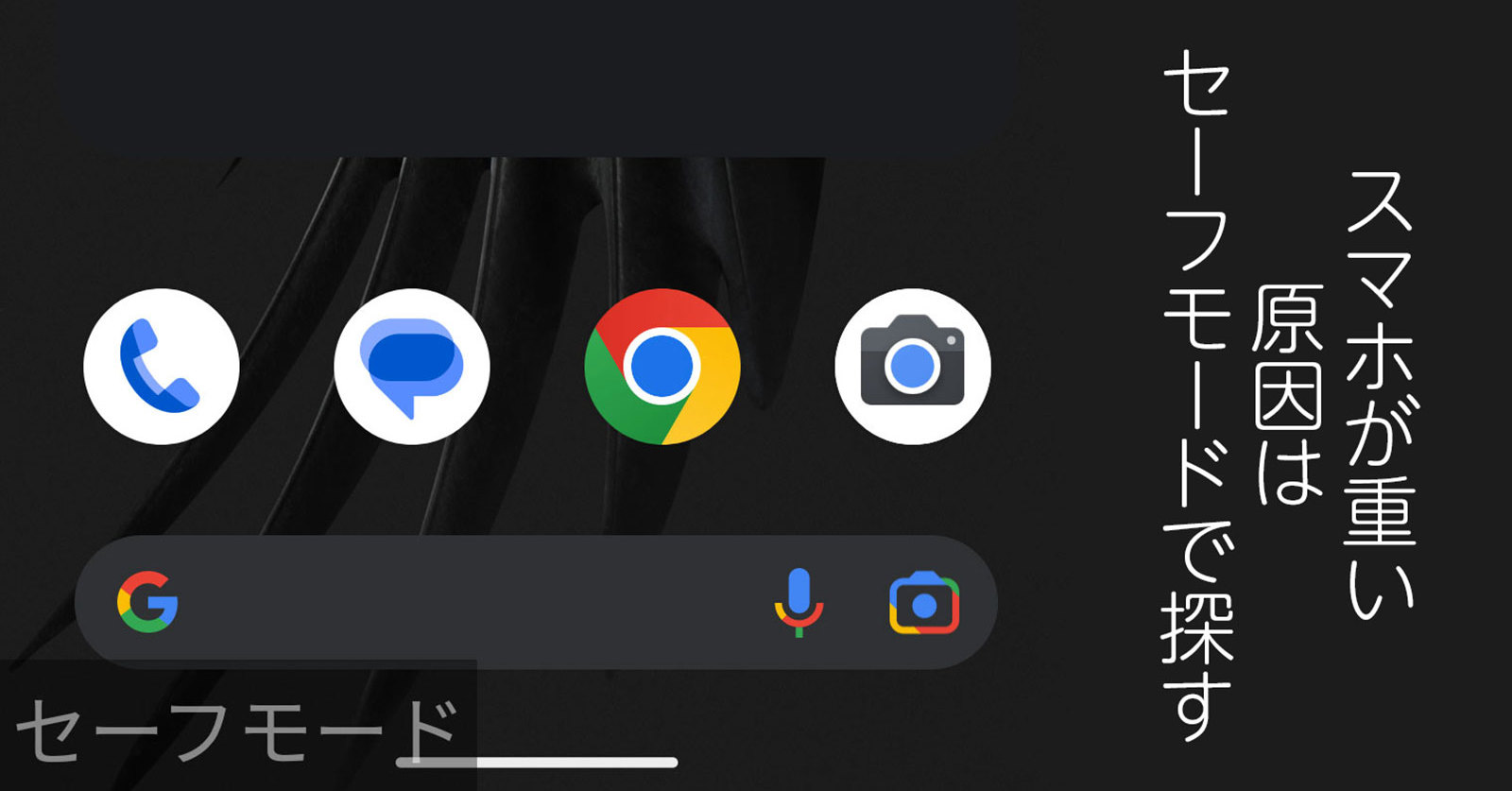 Androidの再起動時に特定操作で起動する「セーフモード」 どんなときに使う？：Android Tips - ITmedia Mobile