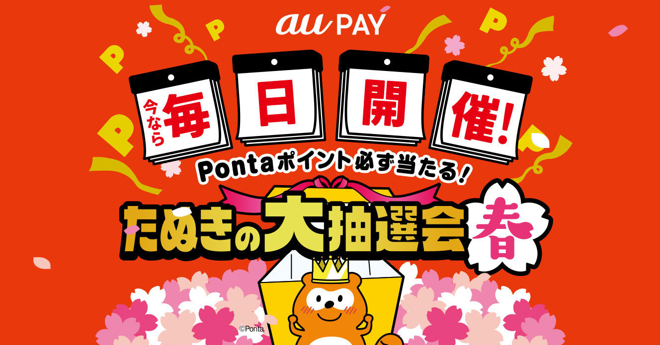 au PAYとPontaのキャンペーンまとめ【3月5日最新版】 「たぬきの大抽選会」で高額ポイント付与（1/2 ページ） - ITmedia Mobile