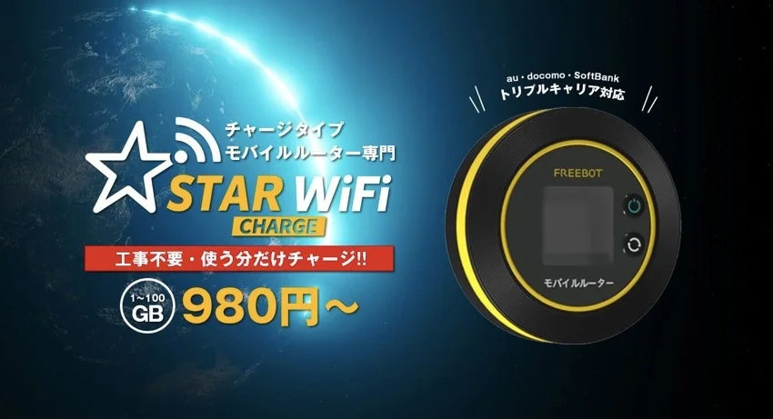 使う分だけをチャージする「STAR チャージ Wi-Fi」 980円／1GBから - ITmedia Mobile