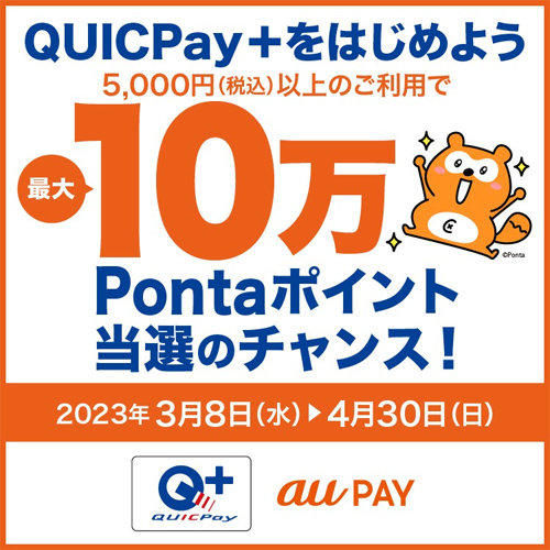 au PAY、対象カードのQUICPay+利用で最大10万Pontaポイント当たるキャンペーン 4月30日まで - ITmedia Mobile