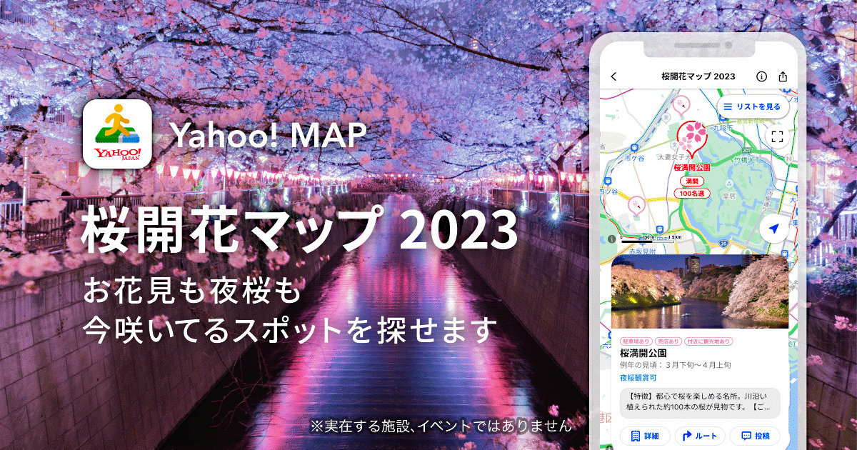 Yahoo! MAP、全国約1000カ所に対応した「桜開花マップ 2023」提供 - ITmedia Mobile