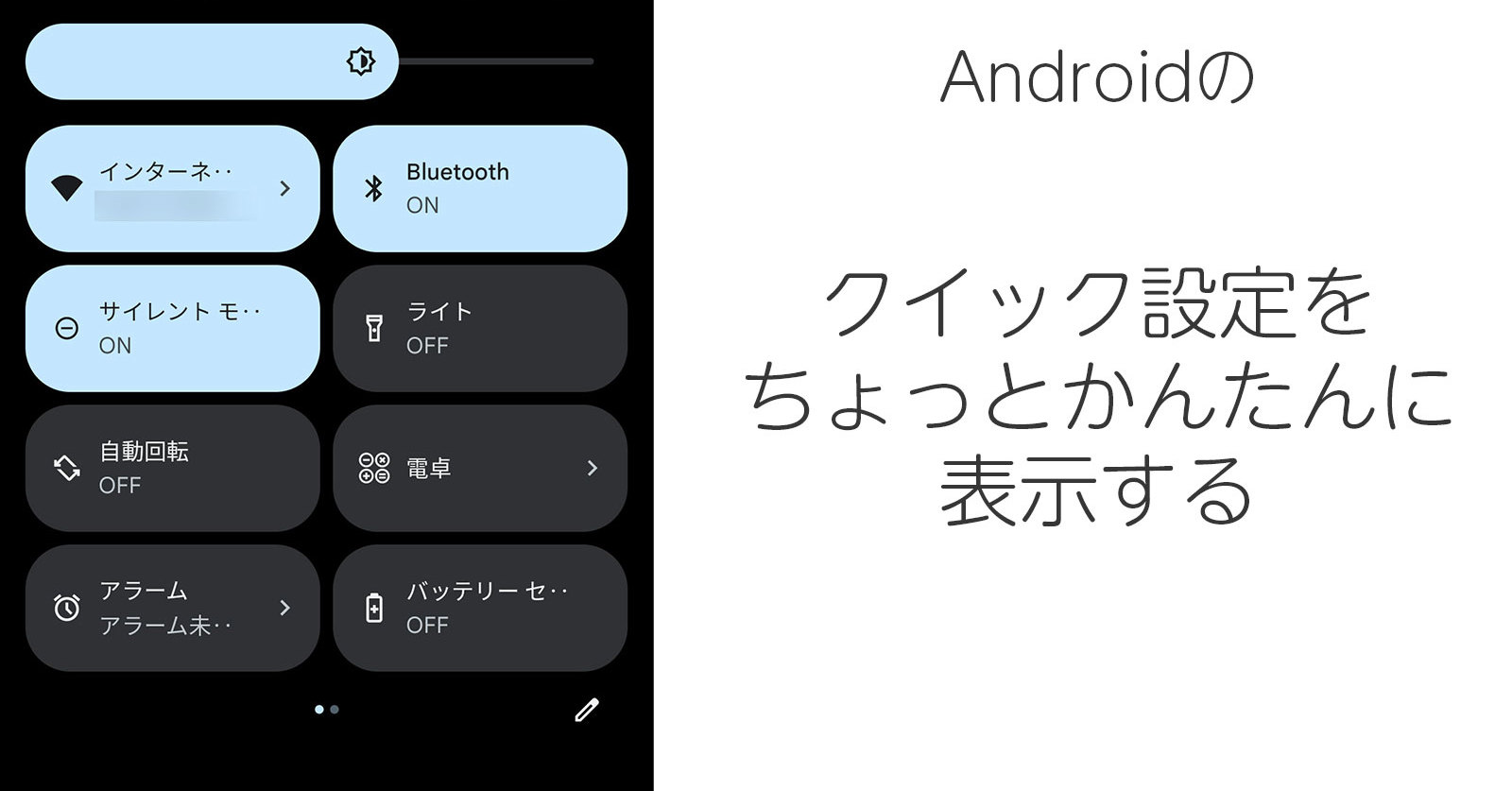Android端末の「クイック設定」、通知欄をスキップして表示する方法：Android Tips - ITmedia Mobile