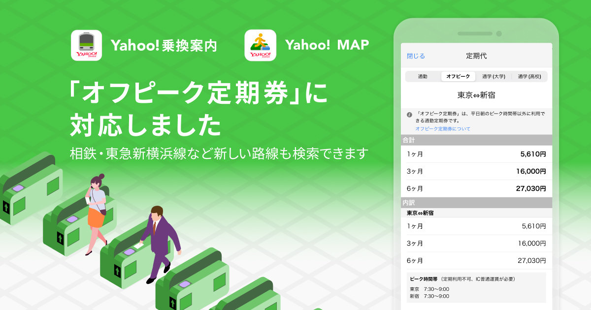 ヤフーの乗換＆地図サービスが「春のダイヤ改正」に対応 「オフピーク定期券」などが検索可能に - ITmedia Mobile