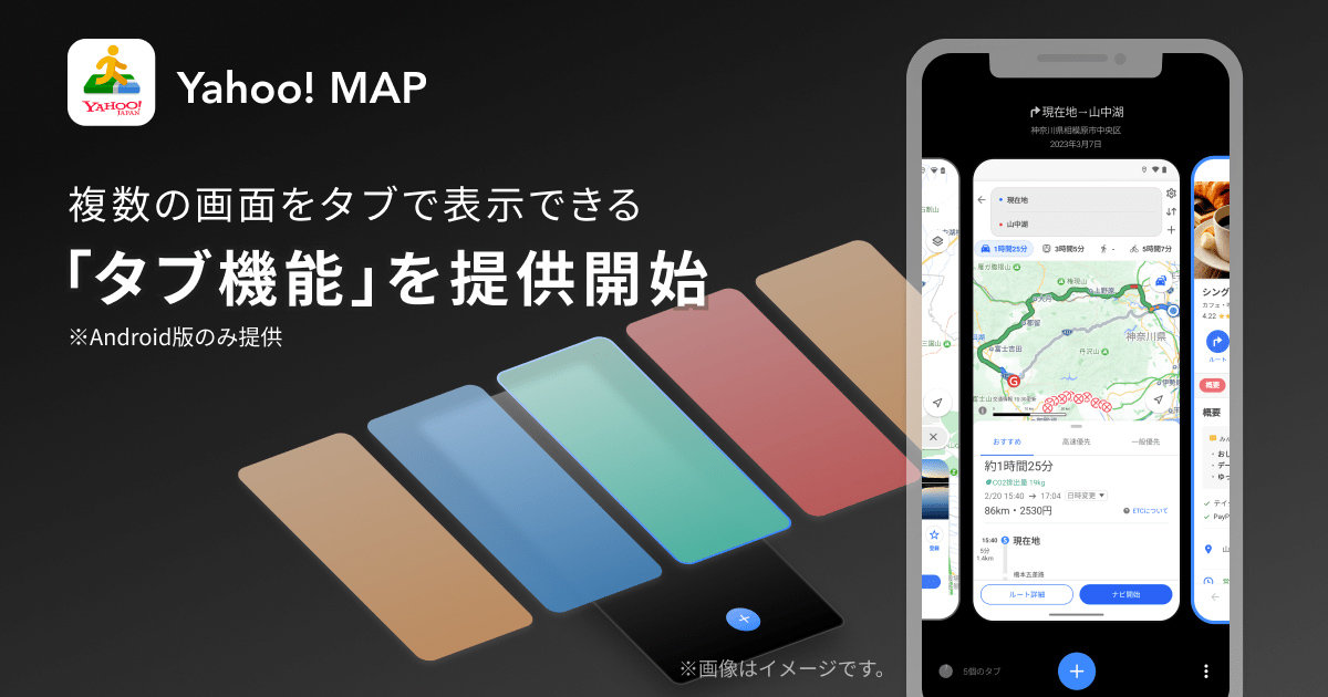 Yahoo! MAP、Android版で「タブ機能」提供 調べた場所やルートを簡単切り替え - ITmedia Mobile