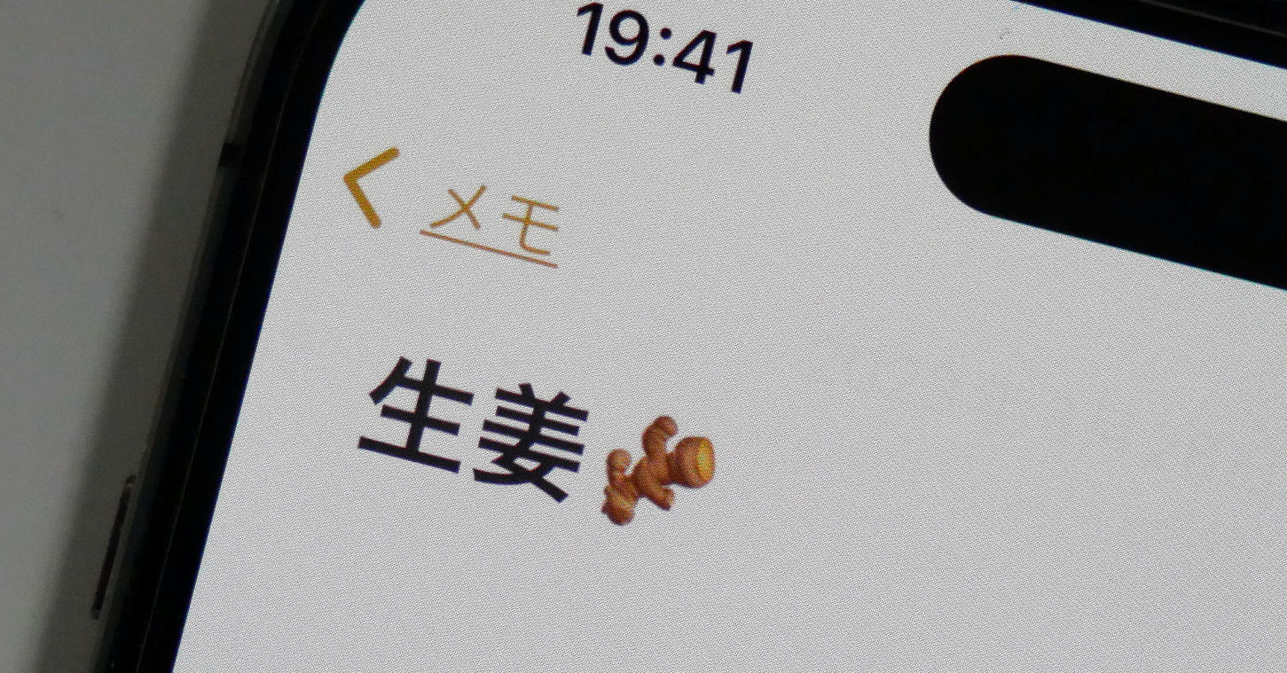 iOS 16.4で追加された「生姜の絵文字」が話題に 謎の記号も？：ふぉーんなハナシ - ITmedia Mobile