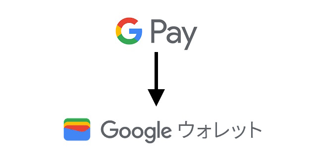 Androidの「Google Pay」が順次「Googleウォレット」に - ITmedia Mobile