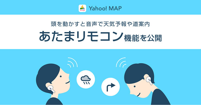 頭を動かすだけで道案内 Yahoo! MAPに「あたまリモコン」機能、ながらスマホ防止に - ITmedia Mobile