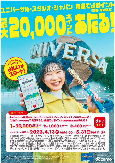 d払い、4月13日からUSJパーク内に導入 最大2万ポイント還元キャンペーンも - ITmedia Mobile