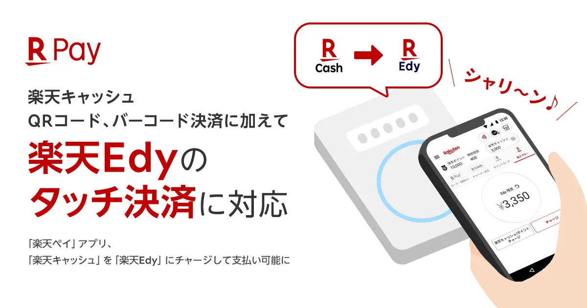 楽天キャッシュを楽天Edyへチャージ可能に 楽天ペイアプリから - ITmedia Mobile
