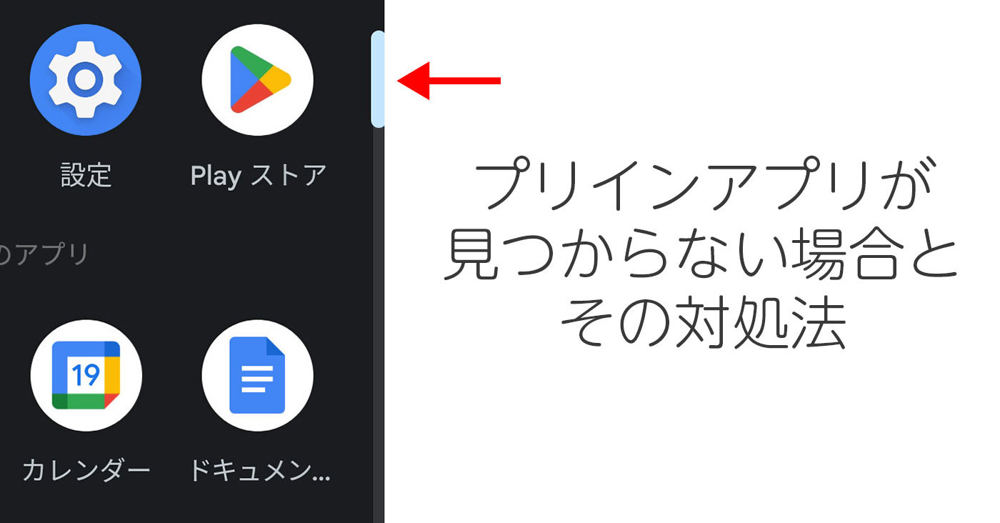 Androidスマホから「Google Play ストア」アプリが消えた！ そんなときの対処法：Android Tips - ITmedia Mobile