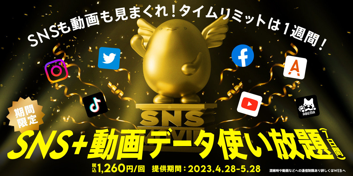 povo2.0、「SNS＋動画データ使い放題（7日間）」トッピングを5月28日まで提供 - ITmedia Mobile