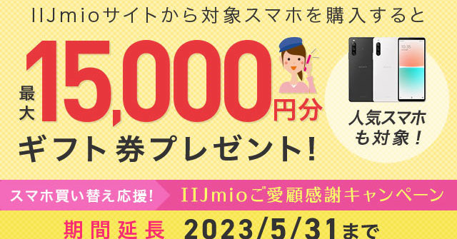 IIJmio、OCN モバイル ONE、mineoのキャンペーンまとめ【5月14日最新版】 ミドルクラスの端末をお得に販売（1/3 ページ） - ITmedia Mobile